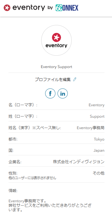 Eventoryで個人プロファイルを確認・編集する – Eventory ヘルプ&サポートセンター